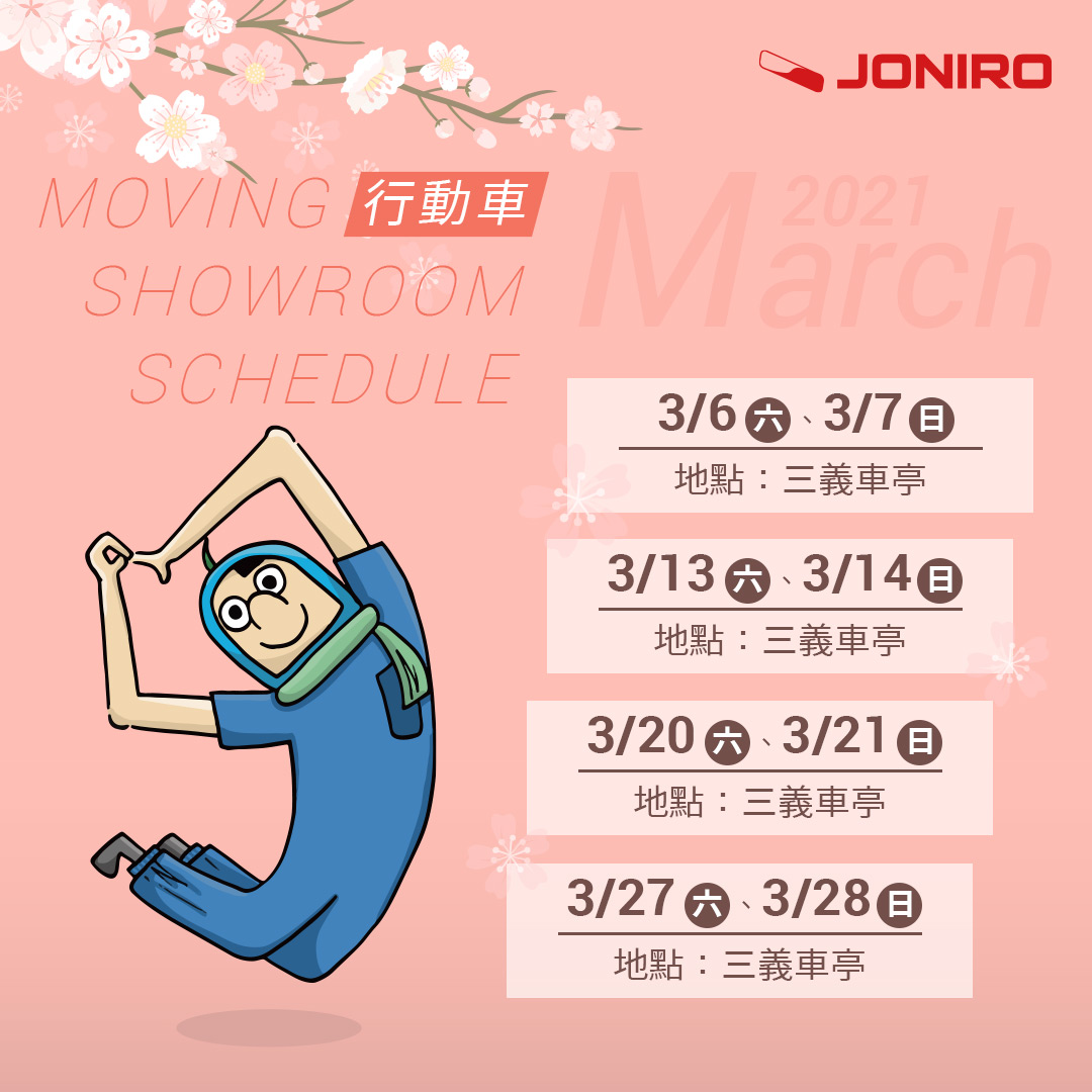 JONIRO::最新消息::JONIRO行動車,3月展示地點~